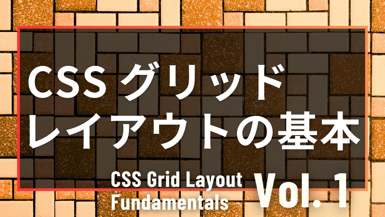 CSSグリッドレイアウトの基本 Vol.1 CSSグリッドとフレックスボックスの登場まで - Web Designing Web